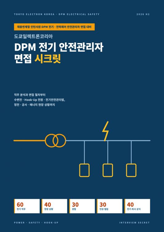 [도쿄일렉트론코리아 DPM 전기 안전관리자 면접] 후기 기출 200문항 (Hook-Up+전기안전관리법+현장 상황)