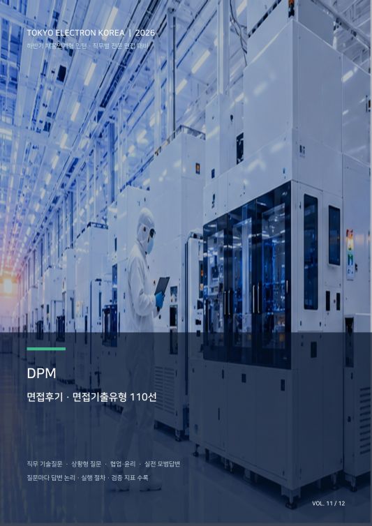 도쿄일렉트론코리아 DPM 면접후기 기출유형 110선 [2026대비] [TEL]