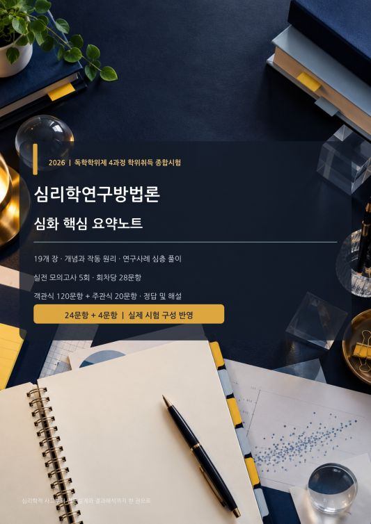 [독학사4단계 심리학연구방법론] 핵심요약노트 기출유형 모의고사5회