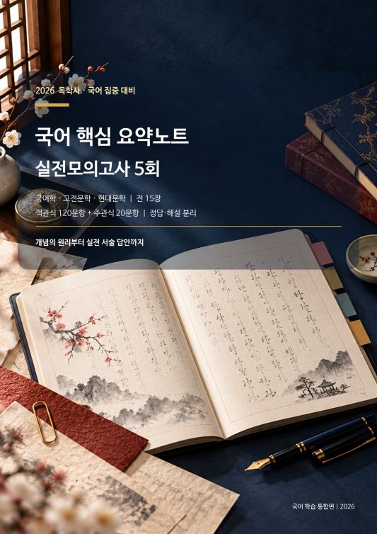 [독학사4단계 국어] 핵심요약노트 기출유형 모의고사5회