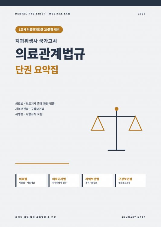치과위생사 국가고시 의료관계법규 단권 요약 33쪽 (의료법+의료기사법+지역보건법+구강보건법)