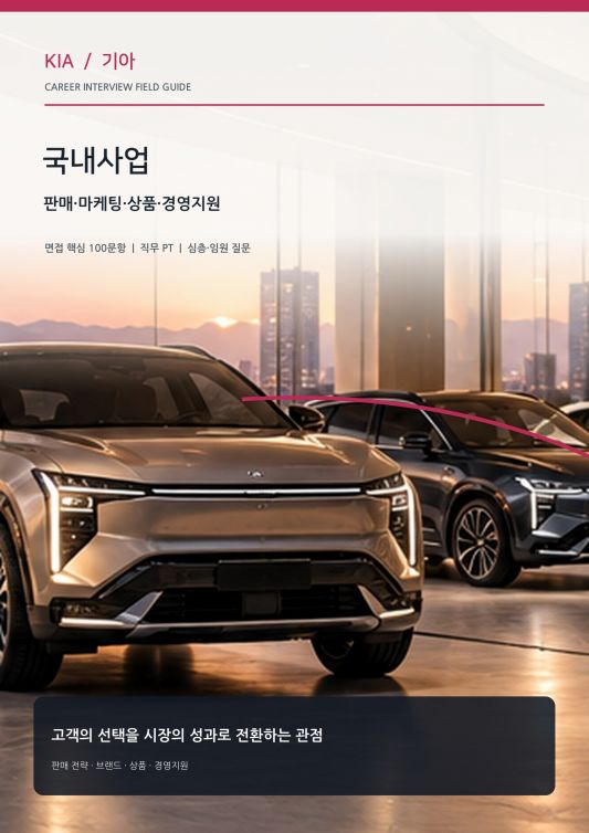 2026 기아 국내사업(판매 마케팅 상품 경영지원) 면접 완벽 대비 자료집