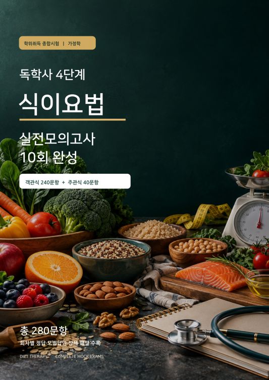 독학사 4단계 식이요법 실전모의고사 10회] 객관식 240문항 주관식 40문항 | 총 280문항 (정답 및 상세 해설 수록)