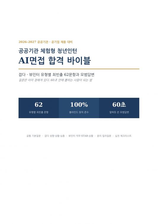 2026년, 2027년 공공기관, 공기업 채용 대비 공공기관 체험형 청년인턴 AI면접 바이블 잡다, 뷰인터 유형별 최빈출 62문항과 모범답변