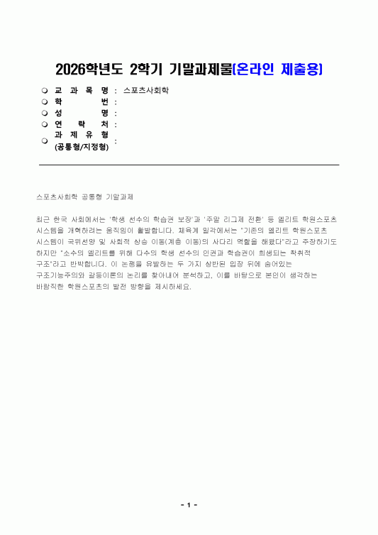[스포츠사회학 2026년 2학기 기말과제물] 논쟁을 유발하는 두 가지 상반된 입장 뒤에 숨어있는 구조기능주의와 갈등이론의 논리를 찾아내어 분석하고, 이를 바탕으로 본인이 생각하는 바람직한 학원스포츠의 발전 방향을 제시하세요.