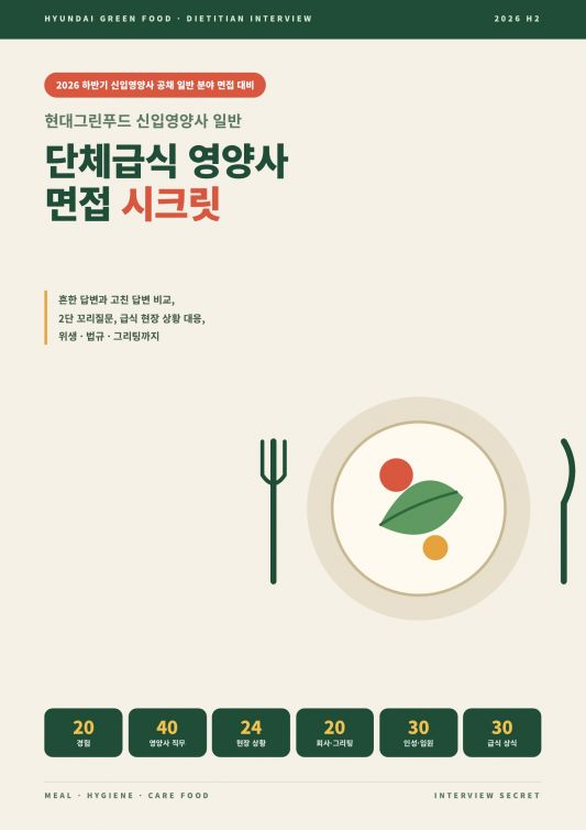 [현대그린푸드 영양사 면접후기] 기출 164문항 (경험+직무+현장상황+그리팅+인성)