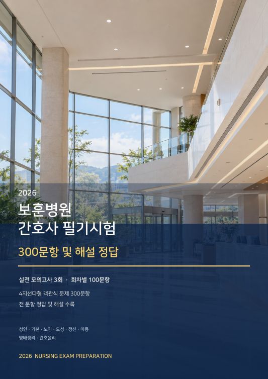 보훈병원 간호직 필기기출유형 모의고사300문항 [2027대비]