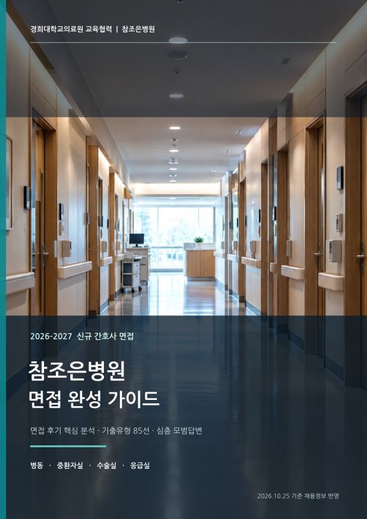 2027 참조은병원 간호사 면접후기기출 85선