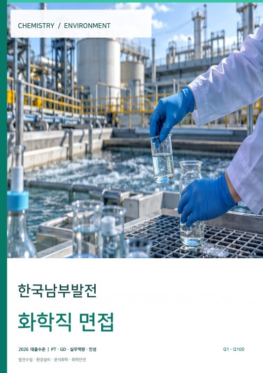 2026 한국남부발전 화학직 면접 완벽 대비 자료집