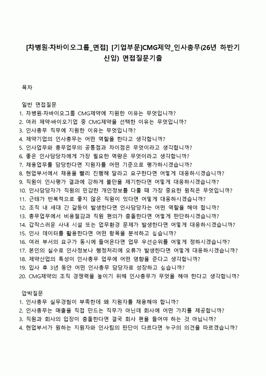 [차병원·차바이오그룹_면접] [기업부문]CMG제약_인사총무(26년 하반기 신입) 면접질문기출