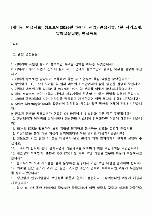 [케이씨 면접자료] 정보보안(2026년 하반기 신입) 면접기출, 1분 자기소개, 압박질문답변, 면접족보