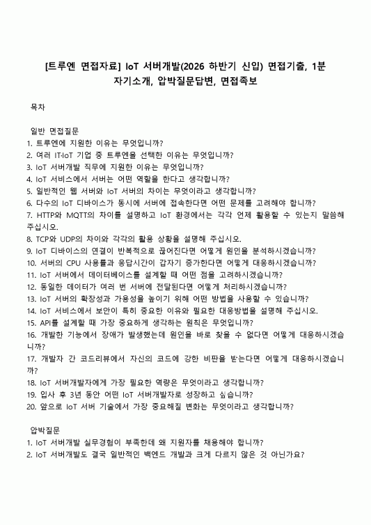 [트루엔 면접자료] IoT 서버개발(2026 하반기 신입) 면접기출, 1분 자기소개, 압박질문답변, 면접족보