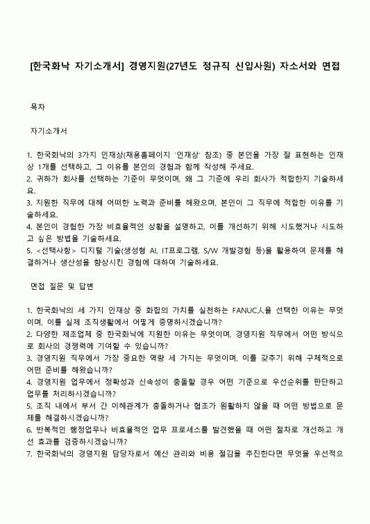 [한국화낙 자기소개서] 경영지원(27년도 정규직 신입사원) 자소서와 면접