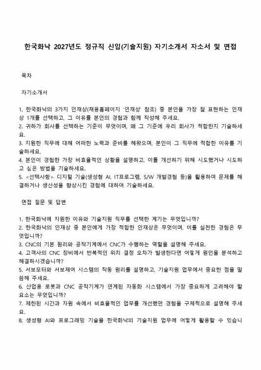 한국화낙 2027년도 정규직 신입(기술지원) 자기소개서 자소서 및 면접