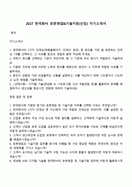 2027 한국화낙 로봇영업&기술지원(신입) 자기소개서