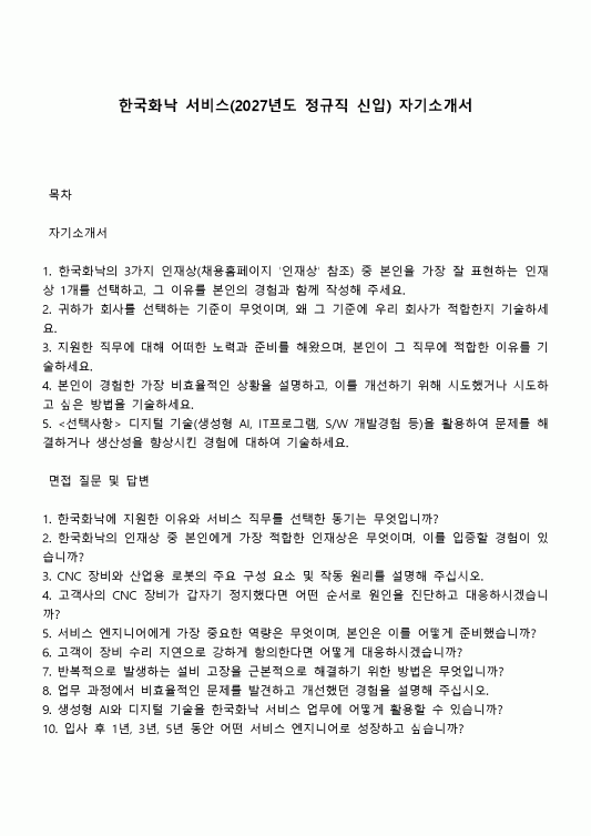 한국화낙 서비스(2027년도 정규직 신입) 자기소개서