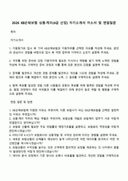 2026 KB손해보험 상품·계리(4급 신입) 자기소개서 자소서 및 면접질문