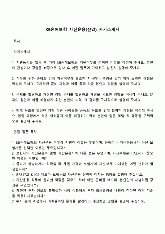 KB손해보험 자산운용(신입) 자기소개서