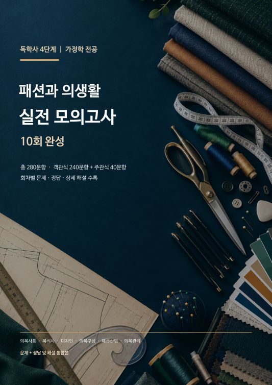 [독학사4단계] 패션과의생활 실전 모의고사 10회  (객관식240문항  + 주관식40문항  총 280문항 및 정답과 상세해설 수록)