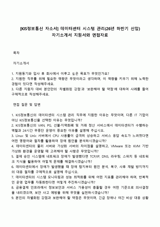 [KIS정보통신 자소서] 데이터센터 시스템 관리(26년 하반기 신입) 자기소개서 지원서와 면접자료
