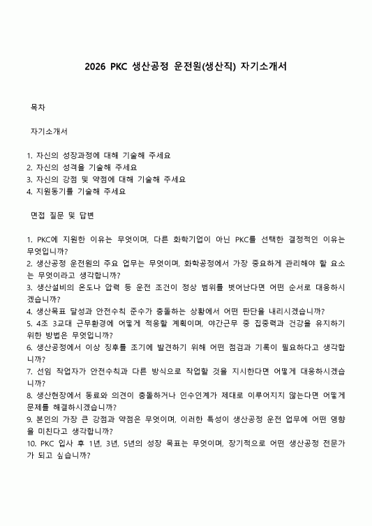 2026 PKC 생산공정 운전원(생산직) 자기소개서