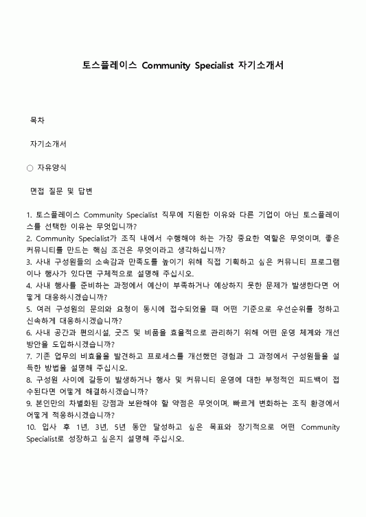 토스플레이스 Community Specialist 자기소개서