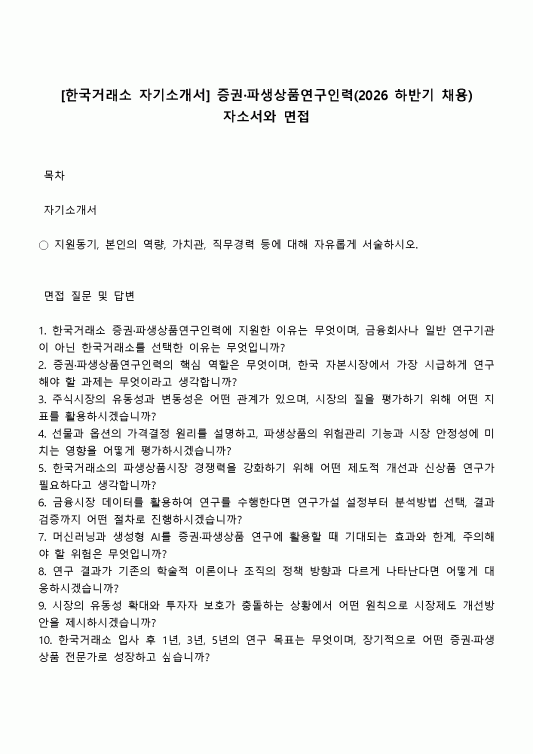 [한국거래소 자기소개서] 증권·파생상품연구인력(2026 하반기 채용) 자소서와 면접