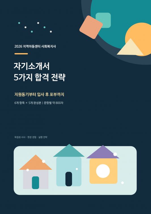 지역아동센터 사회복지사 자기소개서 5편