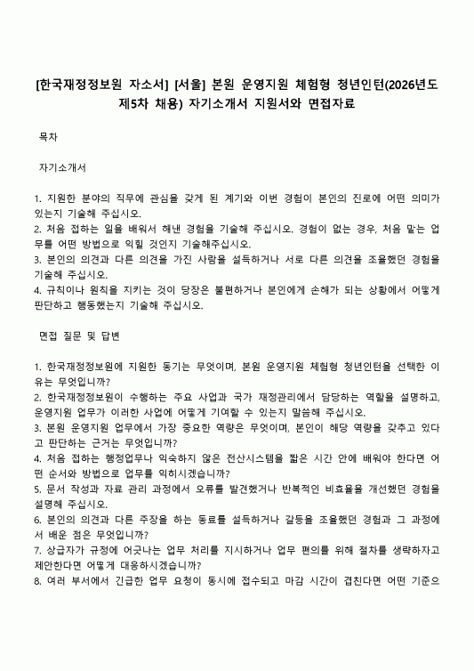 [한국재정정보원 자소서] [서울] 본원 운영지원 체험형 청년인턴(2026년도 제5차 채용) 자기소개서 지원서와 면접자료