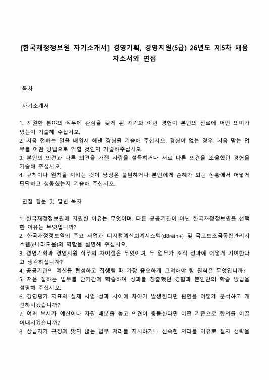 [한국재정정보원 자기소개서] 경영기획, 경영지원(5급) 26년도 제5차 채용 자소서와 면접