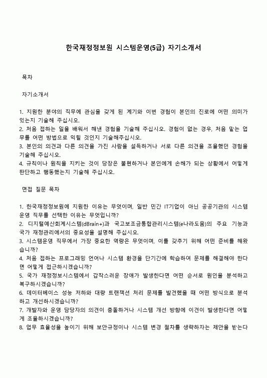 한국재정정보원 시스템운영(5급) 자기소개서