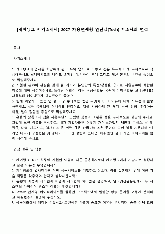 [케이뱅크 자기소개서] 2027 채용연계형 인턴십(Tech) 자소서와 면접