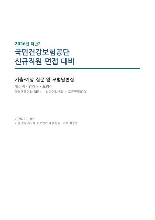 국민건강보험공단 2026년 하반기 신규직원 채용 면접 기출, 예상 질문 및 모범답변집