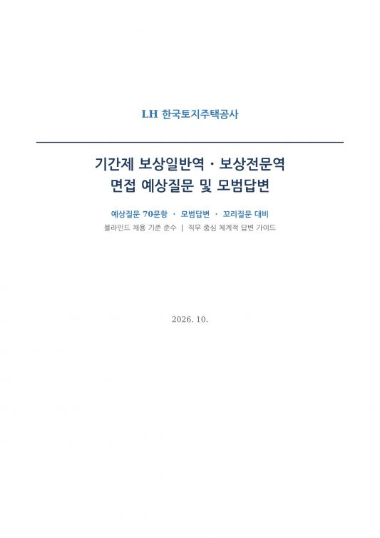 LH(한국토지주택공사) 기간제 보상직(보상일반역, 보상전문역) 면접 예상질문 모범답변 완성본