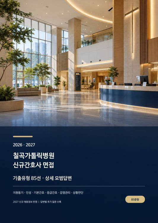2027 칠곡가톨릭병원 간호사 면접후기 기출유형 85선