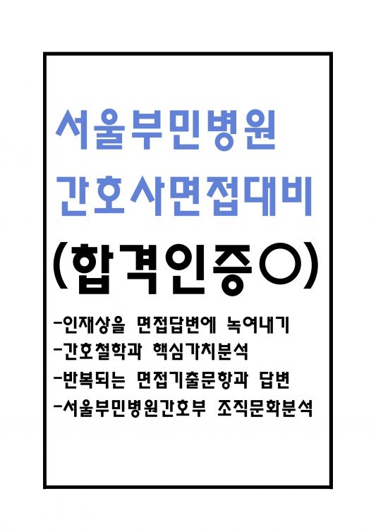 서울부민병원 간호사 면접대비(합!격인증O) - 면접대비 필수조사내용과 반복되는 면접기출문항과 답변 정리