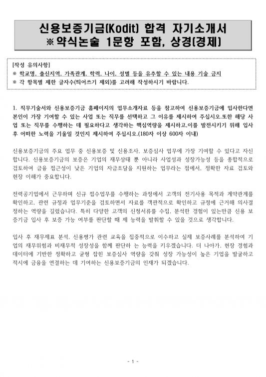 2026 하반기 신용보증기금 자소서 + 약식논술_상경(경제)