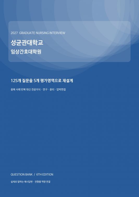 2027 성균관대학교 임상간호대학원 구술면접후기 : 기출유형 125선 전공지식 · 연구 · 윤리 · 압박면접