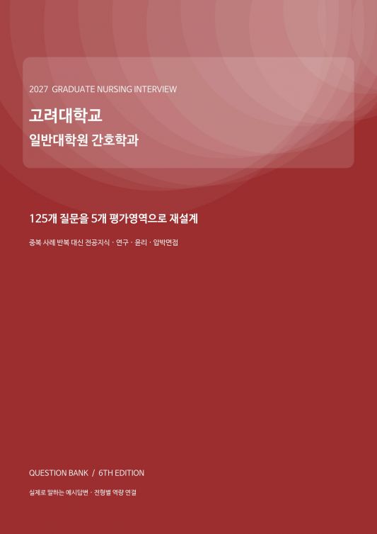 [2027] 고려대학교 일반대학원 간호학과 구술면접후기 기출 125선