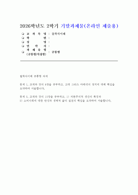 철학의이해 2026학년도 2학기 기말과제] 1. 고대 그리스 아테네의 정치 2. 자본주의적 생산의 특징과 소비사회에 대한 반성과 생태적 삶의 실천의 핵심