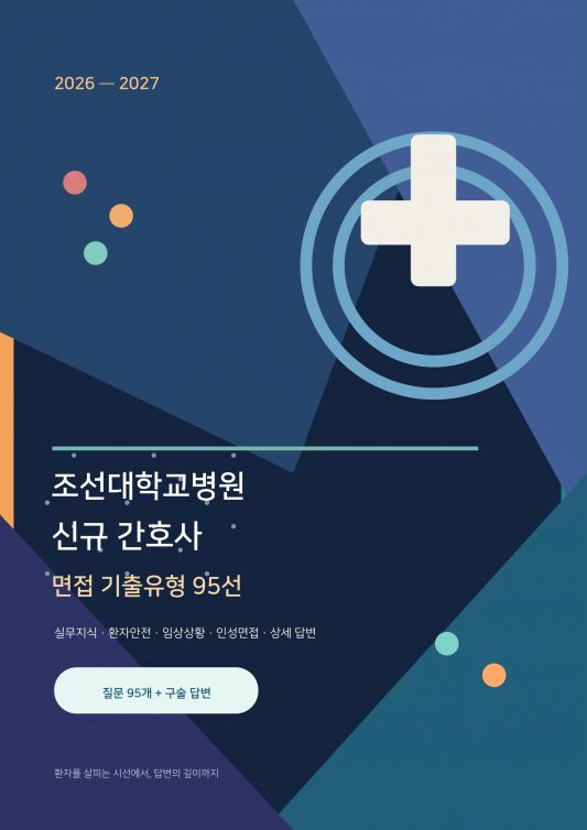 2027 조선대학교병원 간호사 면접후기 기출: 유형 95선