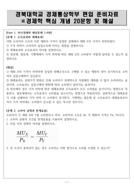 경북대학교 경제통상학부 편입 준비자료[경제학 핵심 개념 20문항 및 해설]