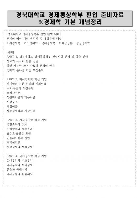 경북대학교 경제통상학부 편입 준비자료 I 경제학 기본 개념정리 I