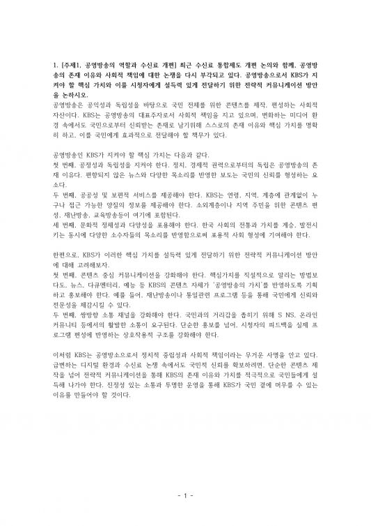 KBS 필기 논술문항 대비 예상문