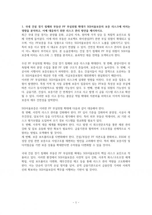 SGI서울보증 필기전형 논술 대비 자(경제,경영,법학)