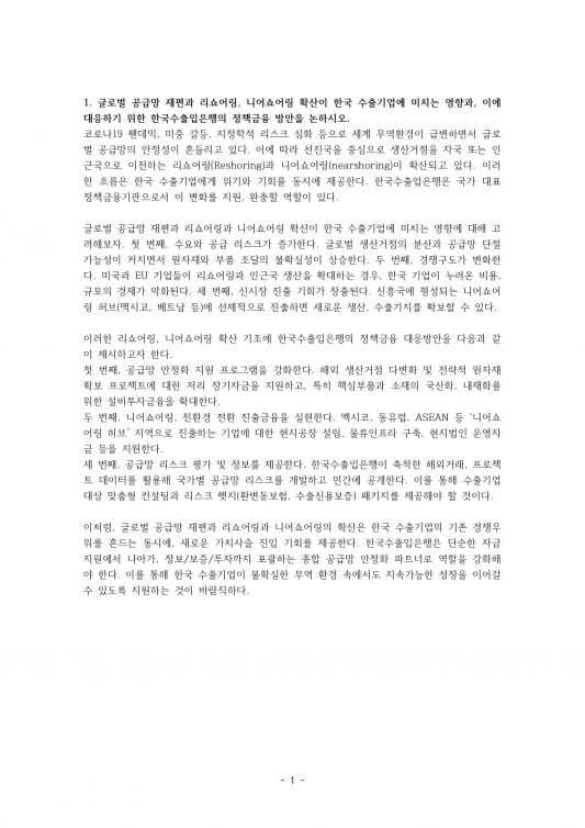 한국수출입은행 2차 필기전형 논술대비문항