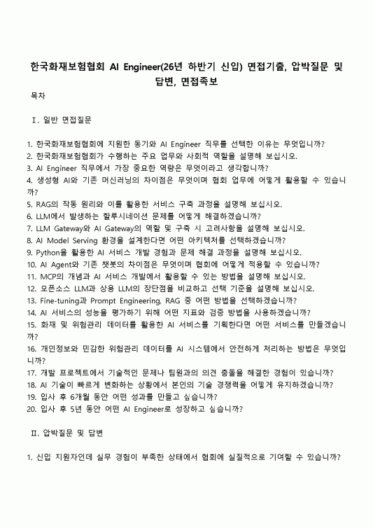 한국화재보험협회 AI Engineer(26년 하반기 신입) 면접기출, 압박질문 및 답변, 면접족보