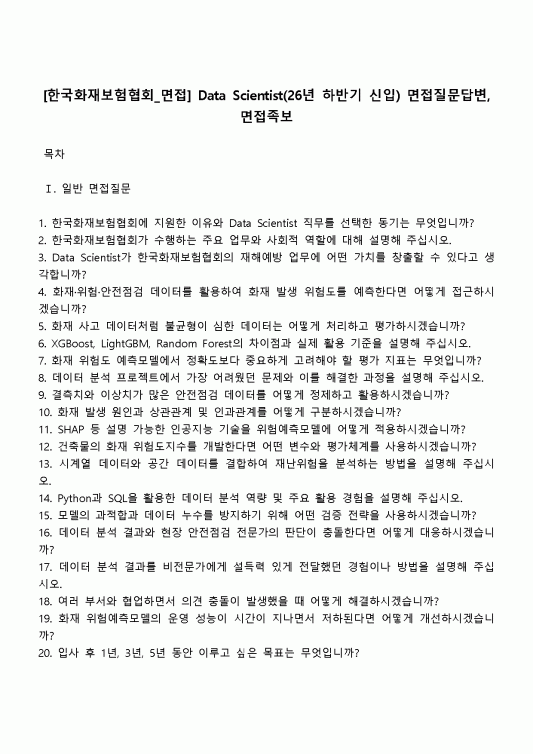 [한국화재보험협회_면접] Data Scientist(26년 하반기 신입) 면접질문답변, 면접족보