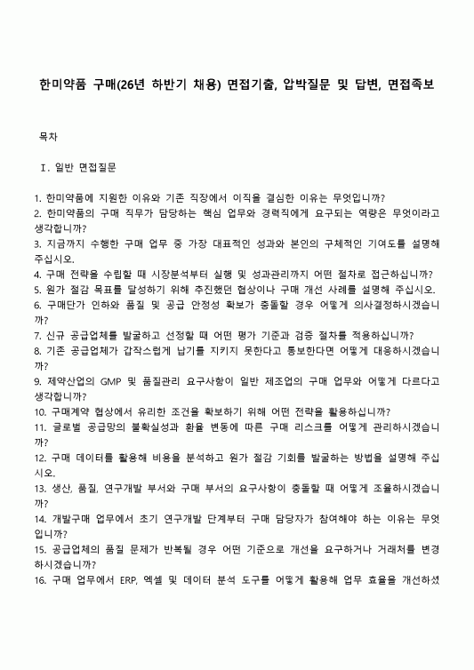 한미약품 구매(26년 하반기 채용) 면접기출, 압박질문 및 답변, 면접족보