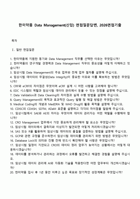 한미약품 Data Management(신입) 면접질문답변, 2026면접기출